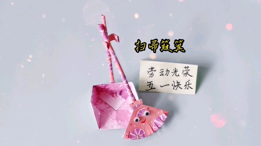...作品 手工制作大全 劳动节手工小学生 劳动最光荣 劳动节做个扫帚簸箕