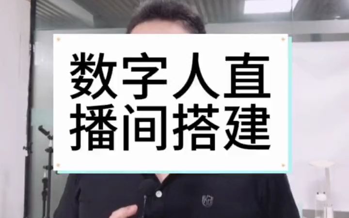 AI数字人直播间搭建,只需一个软件轻松完成#数字人#数字人搭建#直播...