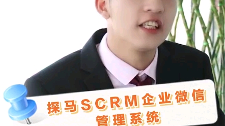 探马企业微信scrm管理系统