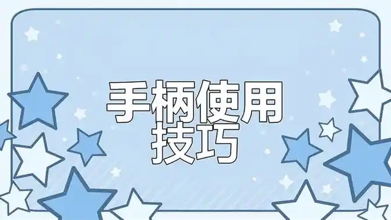 使用手柄玩MC不再头晕,调整设置让你更舒适