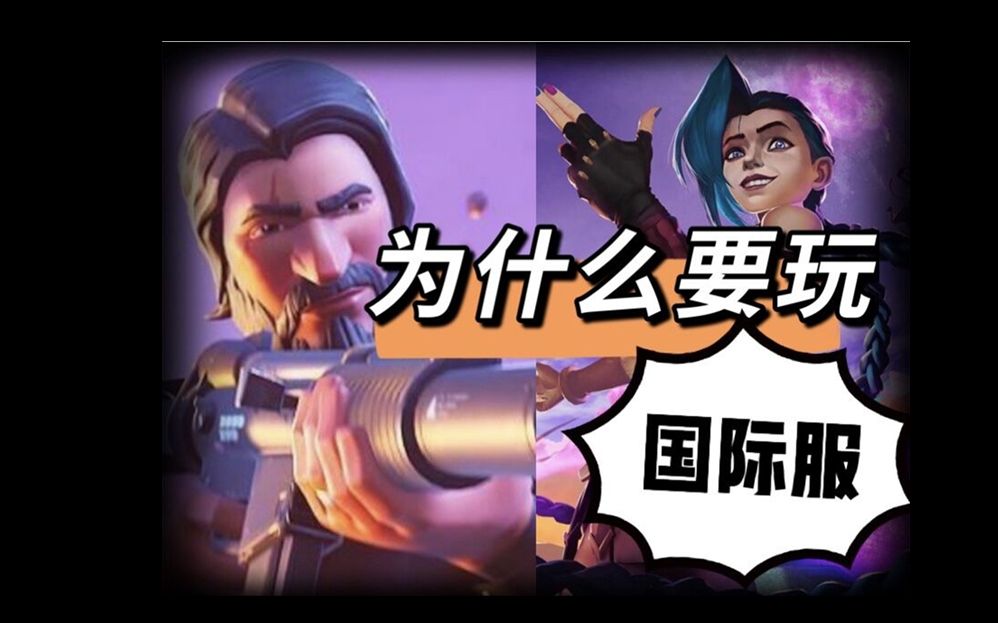 为什么要玩国际服【堡垒之夜】