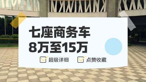 8-15万预算!这些七座商务车性价比之王你选谁?