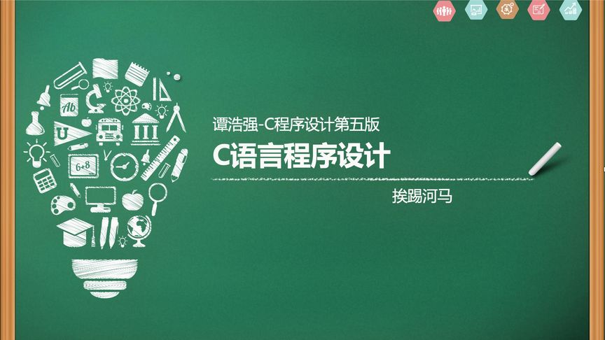 挨踢何讲编程-谭浩强C语言教程-自我介绍