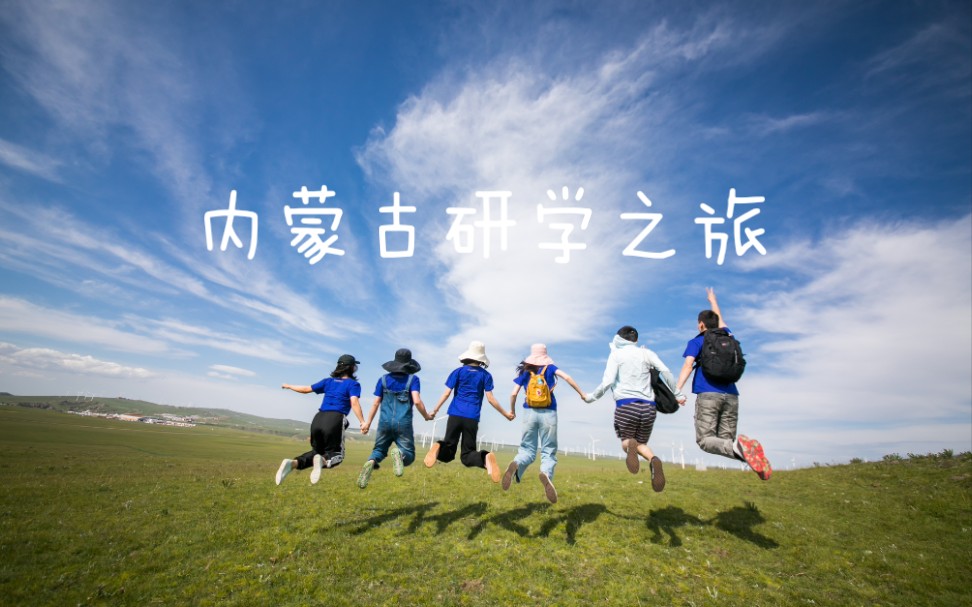 内蒙古研学之旅