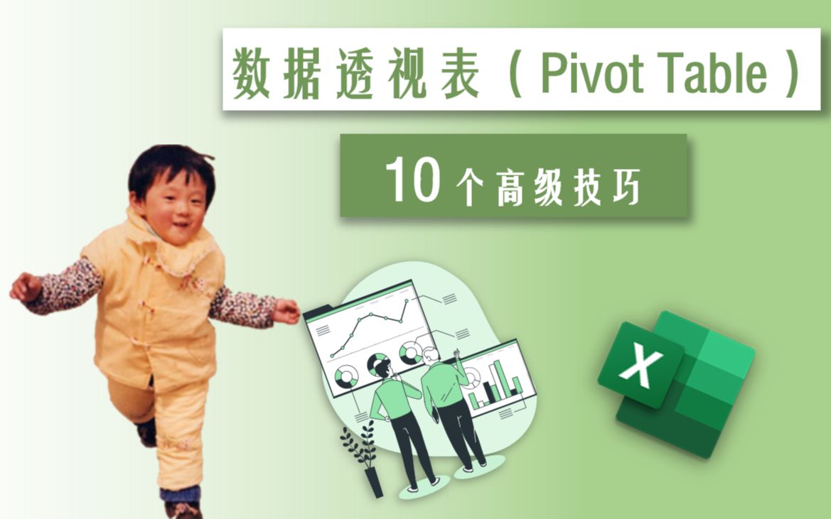 Excel 02 | 数据透视表(Pivot Table)的10个高阶应用技巧
