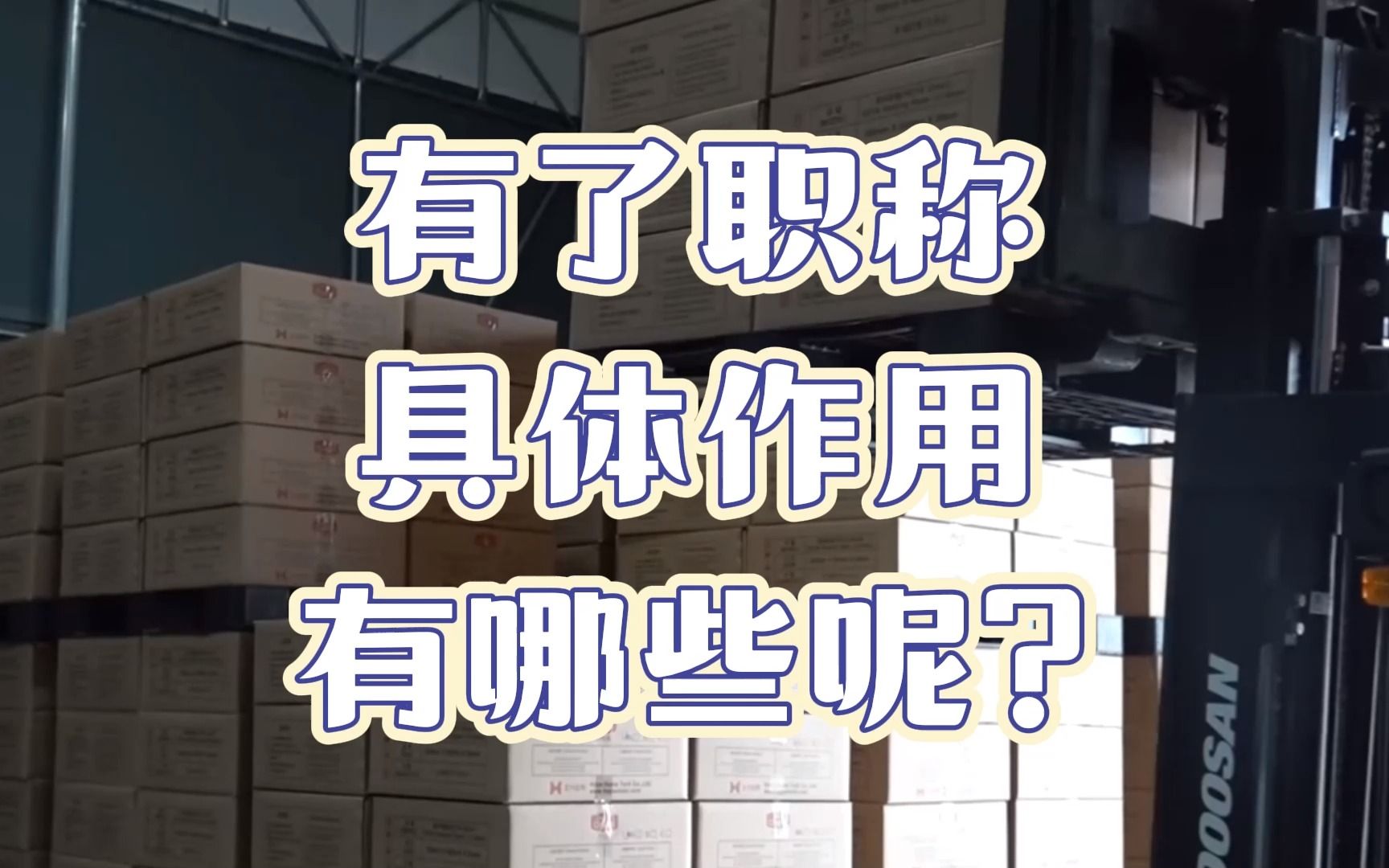 有了职称,你知道具体作用是什么吗?