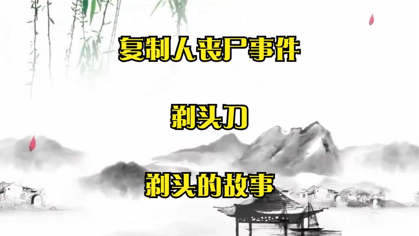 民间故事:复制人丧尸事件_剃头_剃头刀_剃头的故事