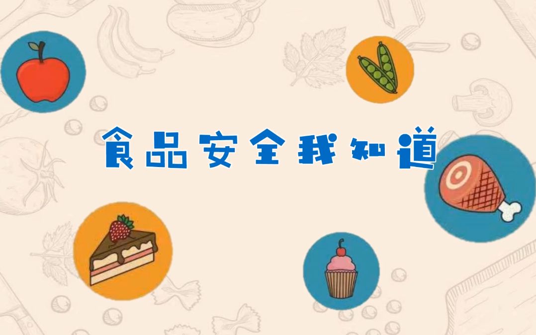 食品安全我知道