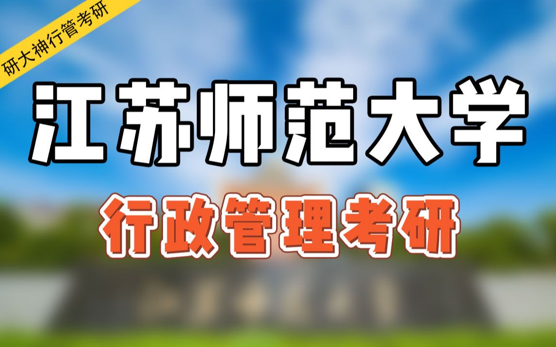 【院校解析】江苏师范大学行政管理专业考研院校解析!