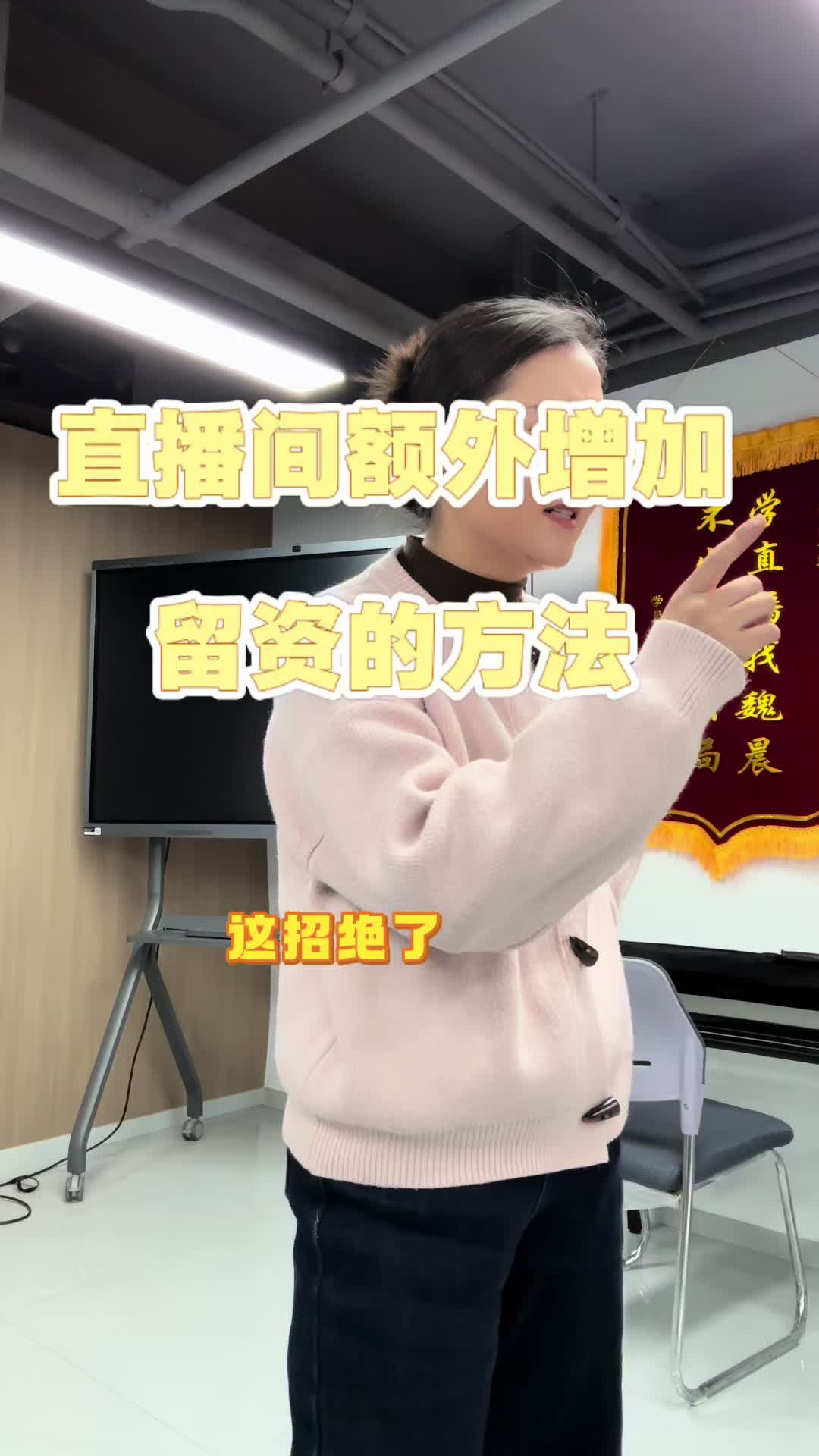 ...增加额外留资的方法#直播间 #直播间运营课程 #直播运营陪跑 #房产...