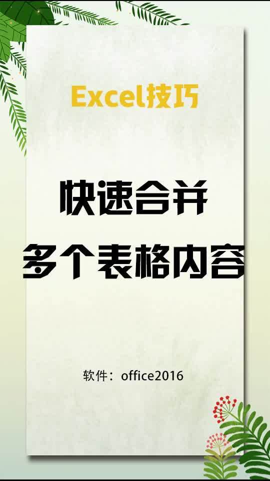 快速合并多个表格内容,原来还有这种捷径,5秒完成