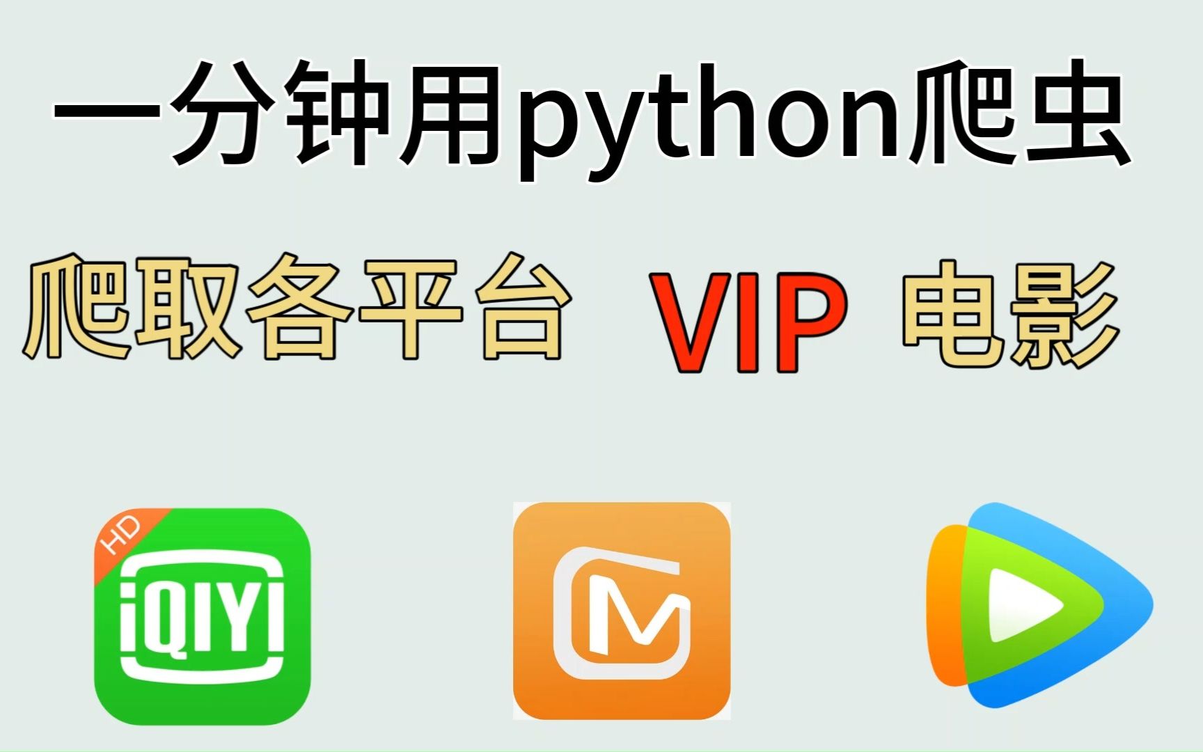 【Python爬虫】一分钟教你追剧看电影不求人!python爬虫代码一分钟教...