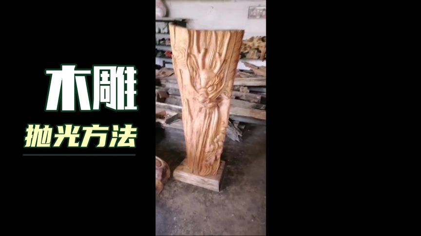 木雕基础抛光方法