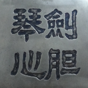 刻铜文房铜墨盒 