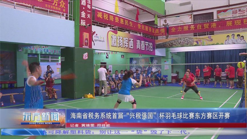 海南省税务系统首届"兴税强国"杯羽毛球比赛东方赛区开赛