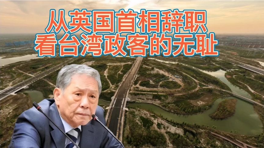 帅化民:从英国首相辞职看台湾政客的无才无德无耻。这段很精彩!