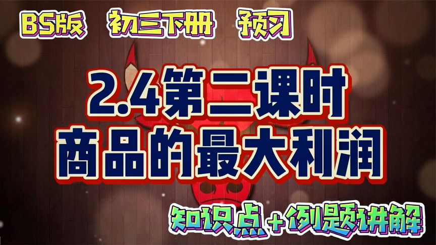 2.4商品利润最大问题09利用二次函数求实际问题中的最大利润