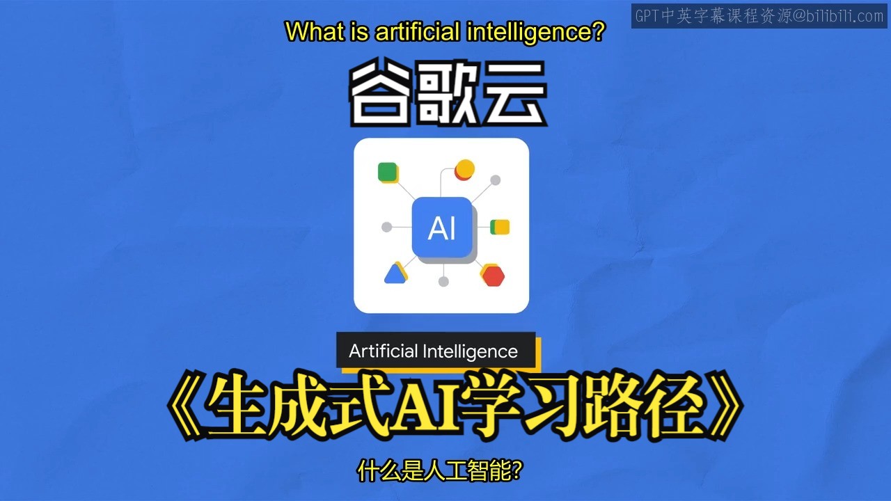 谷歌云《生成式AI学习路径(简介、LLM、负责的AI、应用)|Introduction ...