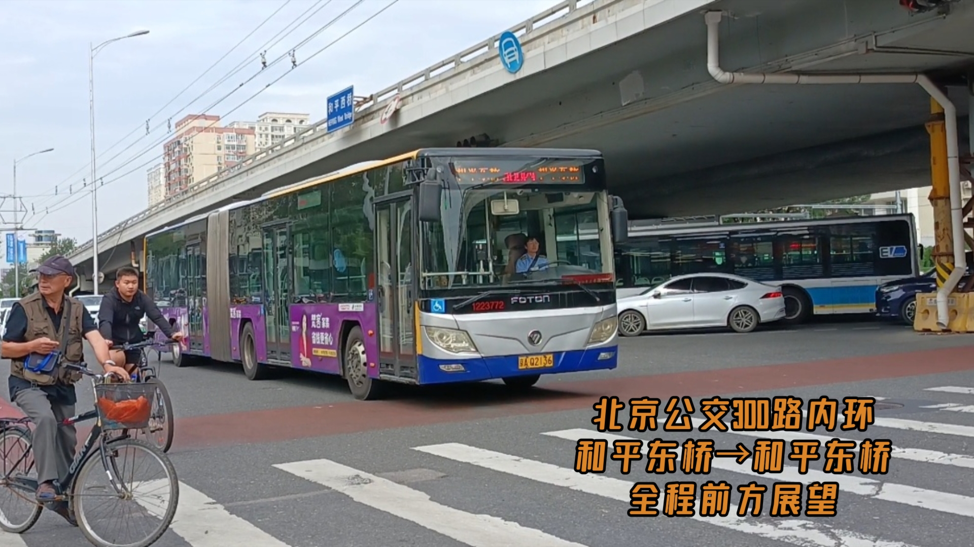 【POV】北京公交300路内环全程POV