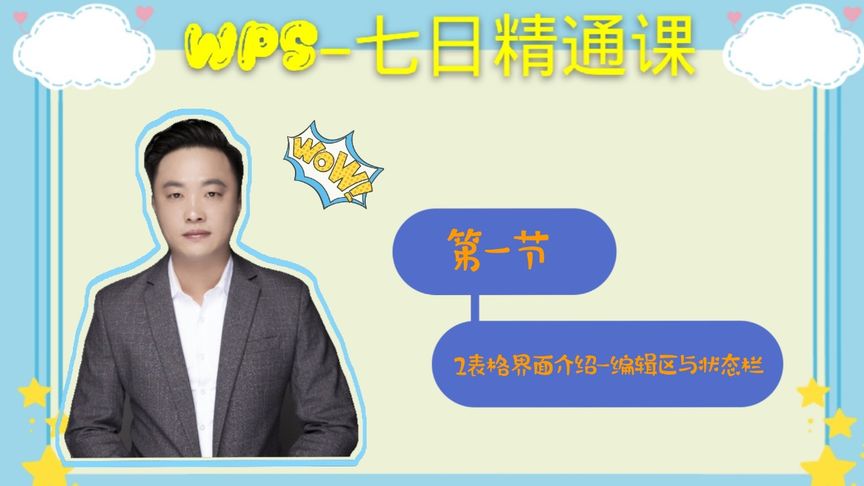 表格界面介绍,编辑区与状态栏在哪里?你知道吗?