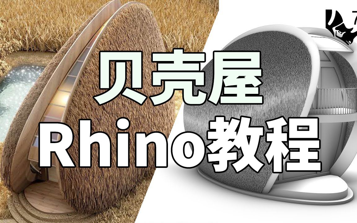 贝壳屋 | 犀牛Rhino教程