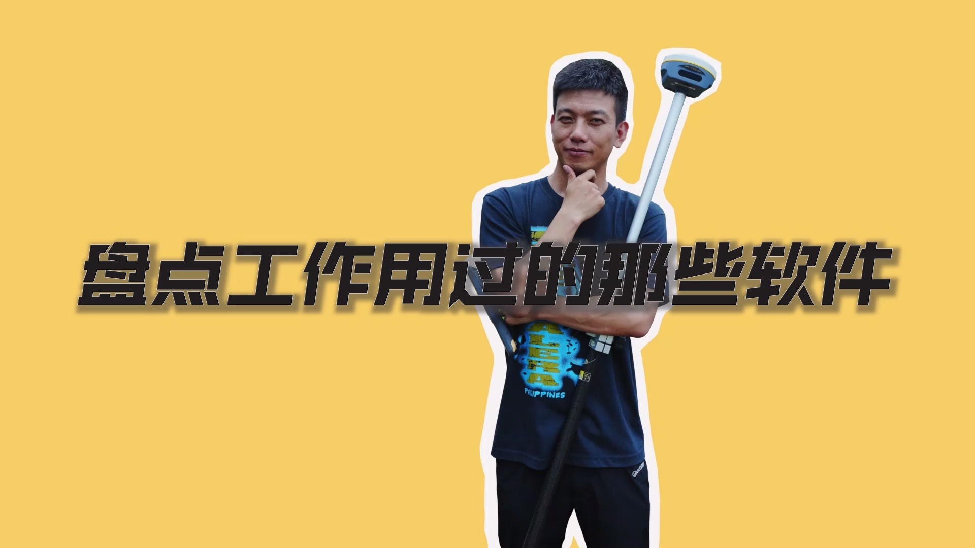 测绘地理信息工作过程中用到的那些软件