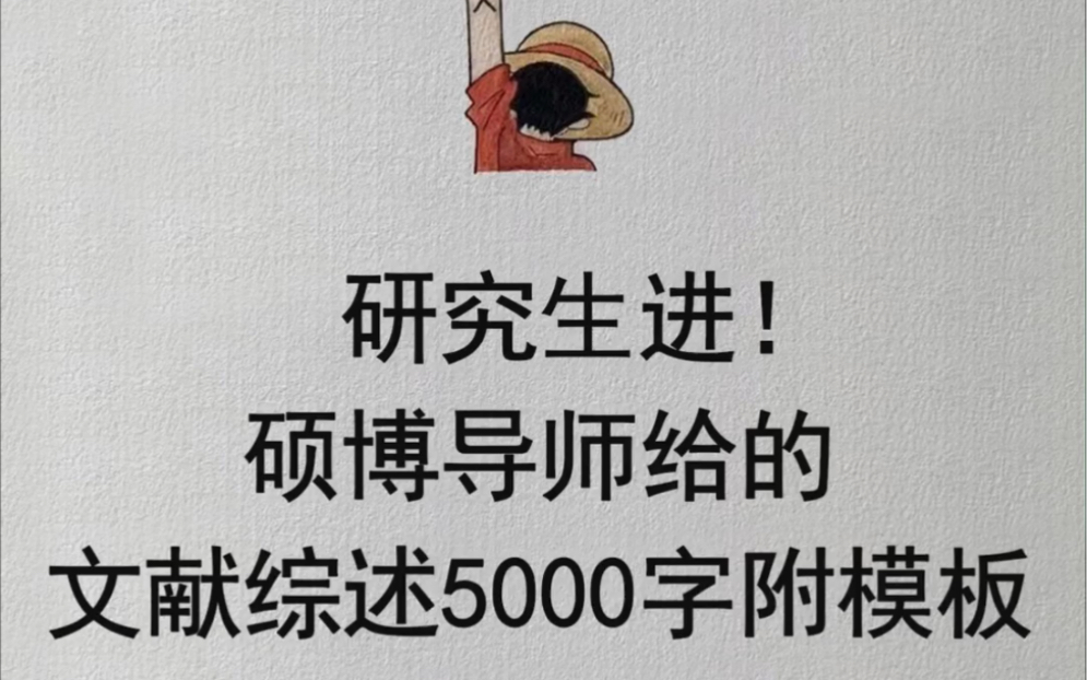 研究生进!硕博导师给的文献综述5000字附模板!