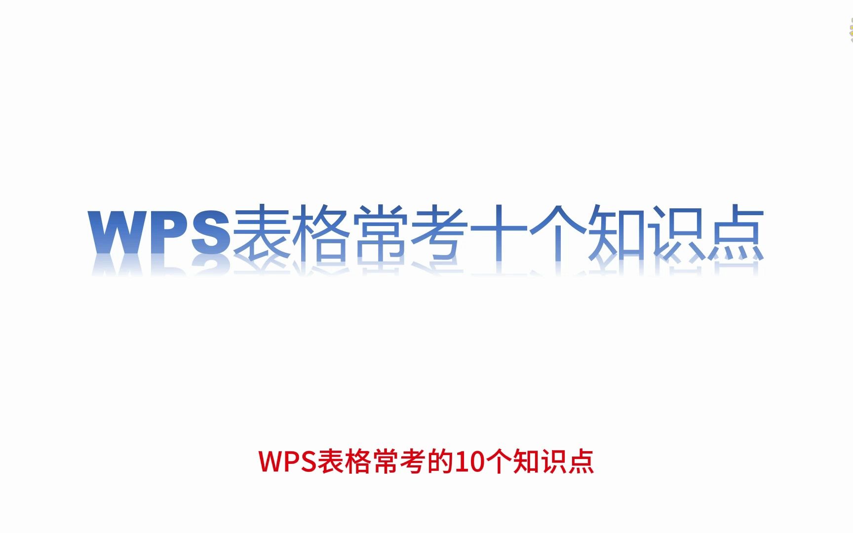 wps表格常考十个知识点