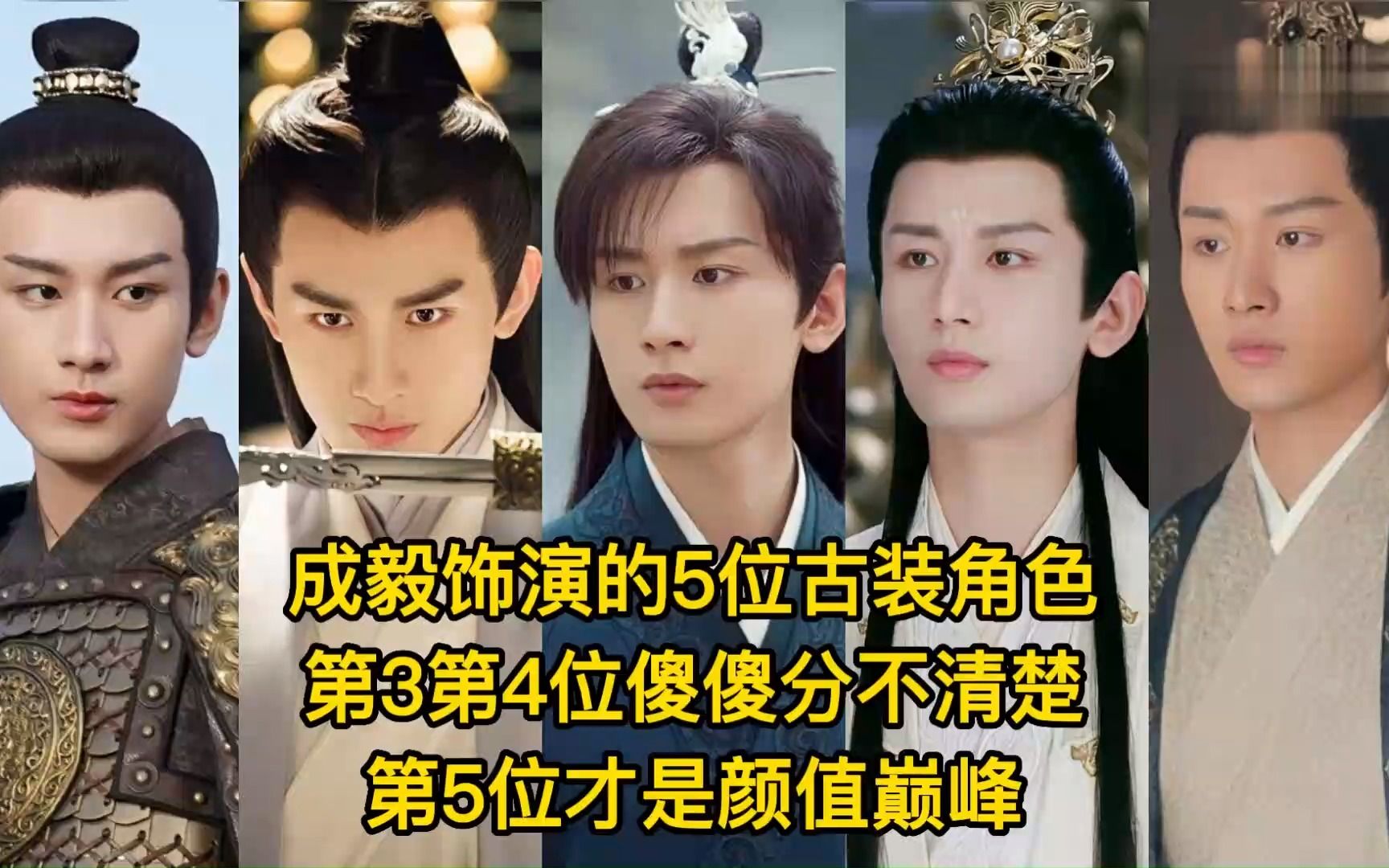 成毅饰演的5位古装角色,第3第4位傻傻分不清楚,第5位颜值巅峰