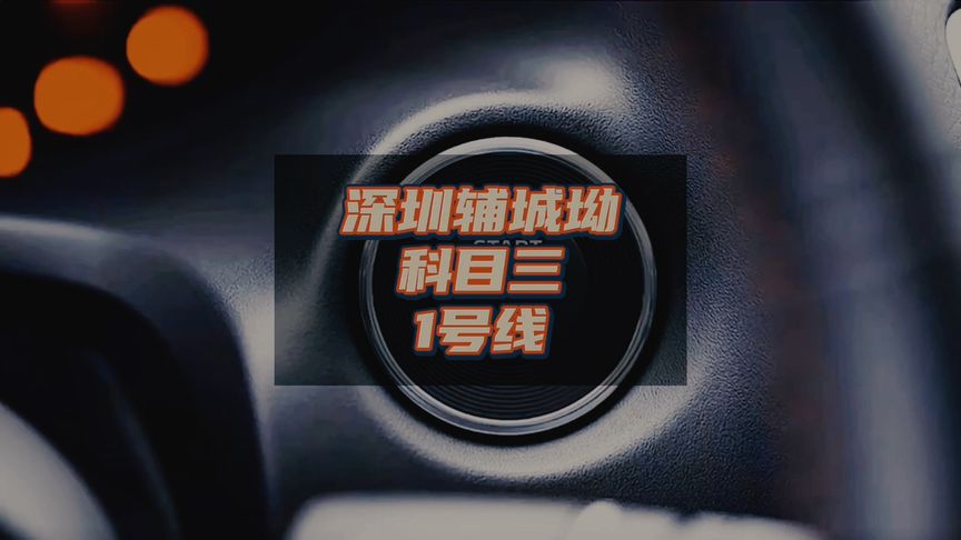 深圳辅城坳科目三考场2022年4月份最新1号线手动挡路线视频讲解