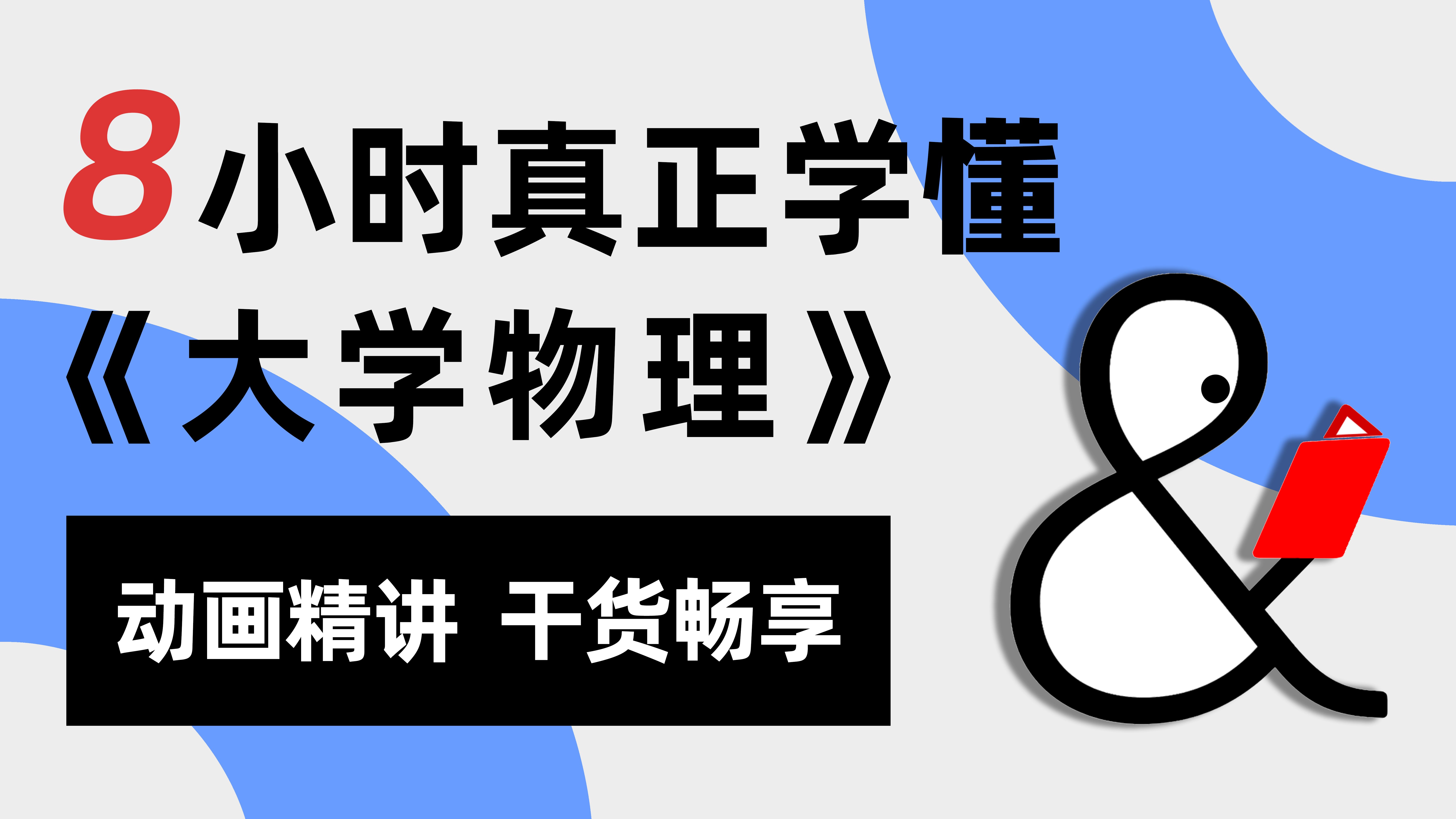 【懂与应试·大学物理】五年磨课,最易懂的大物课|力学热学电磁学...