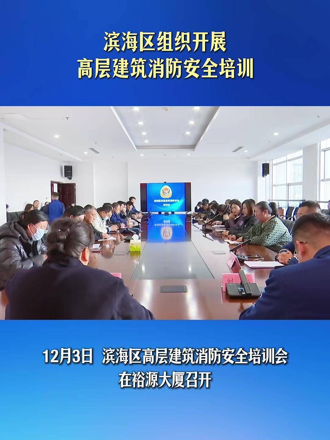 【人人讲安全个个会应急】滨海区组织开展高层建筑消防安全培训编辑...