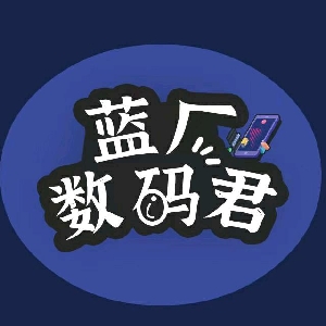 蓝厂数码君 