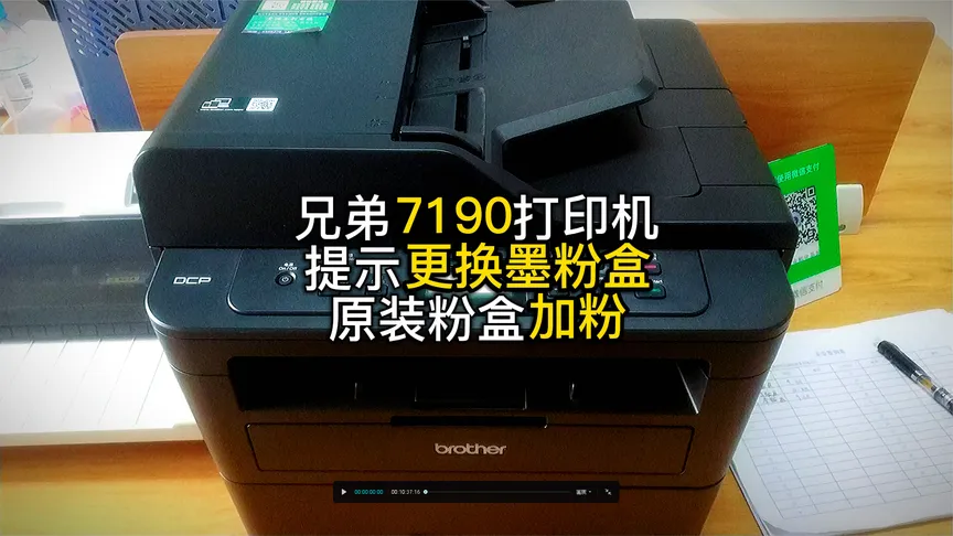 兄弟7190DW激光打印机加碳粉清零详细视频过程分享