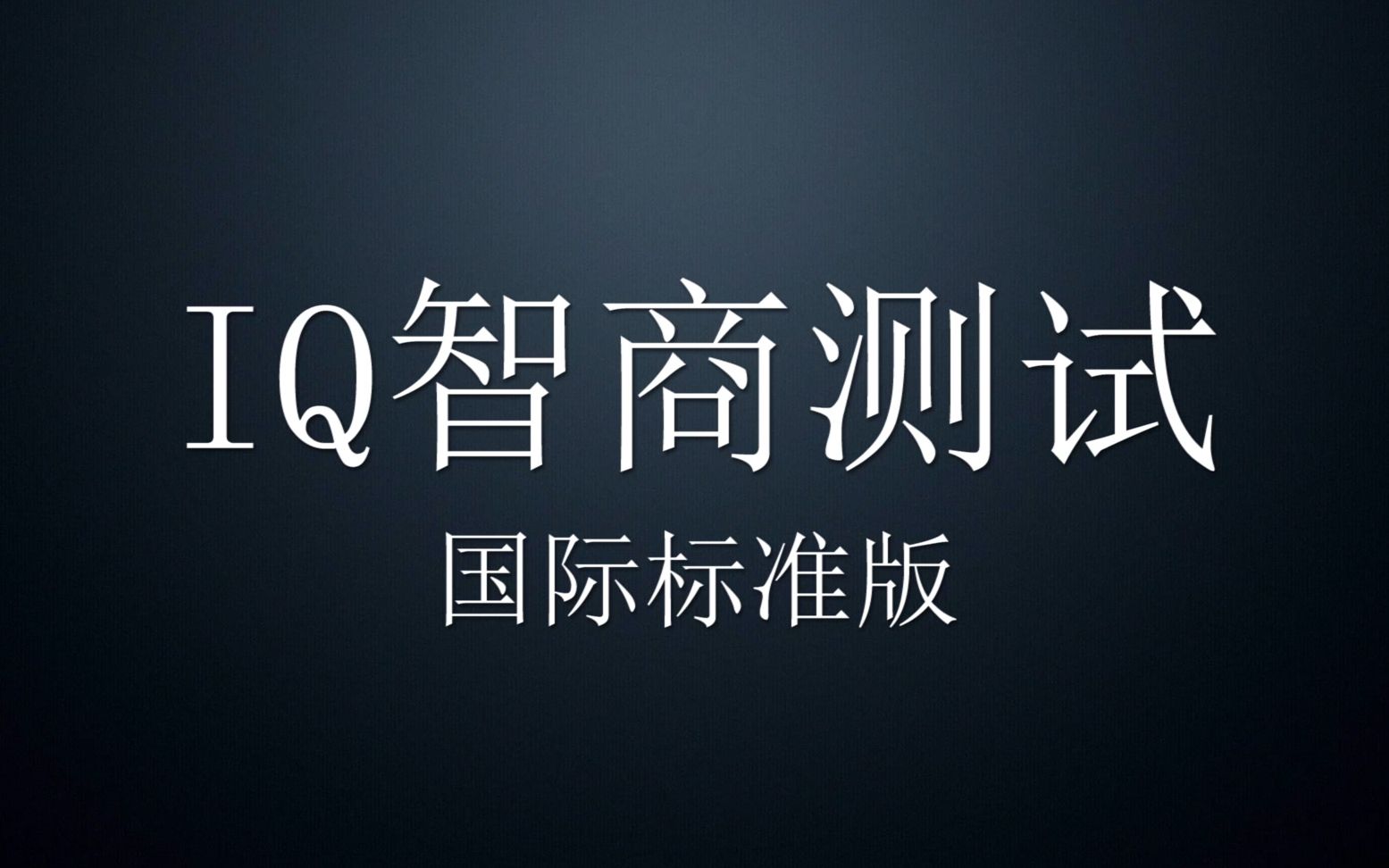 【互动视频】IQ智商测试 国际标准版