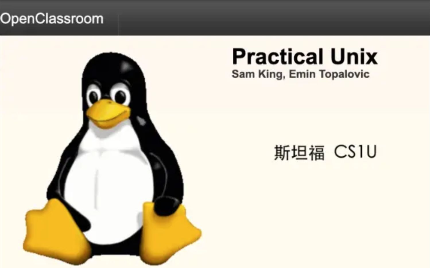 斯坦福 CS1U Practical Unix (实用Unix 中文字幕)27.Unix_ Permissions