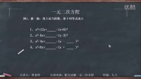 3《回归课堂》『九上』一元二次方程21.1.1配方法解一元二次方程(二)