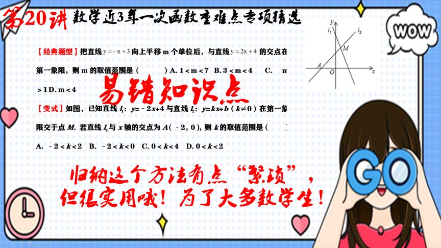 数学近3年一次函数重难点,取值范围k与x,y不好解,学浪计划