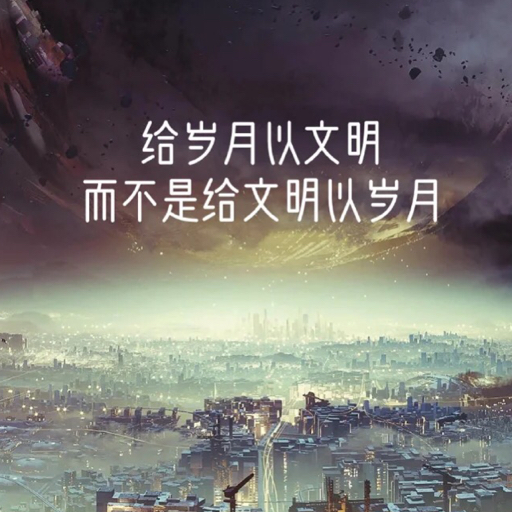 文明与轮回 