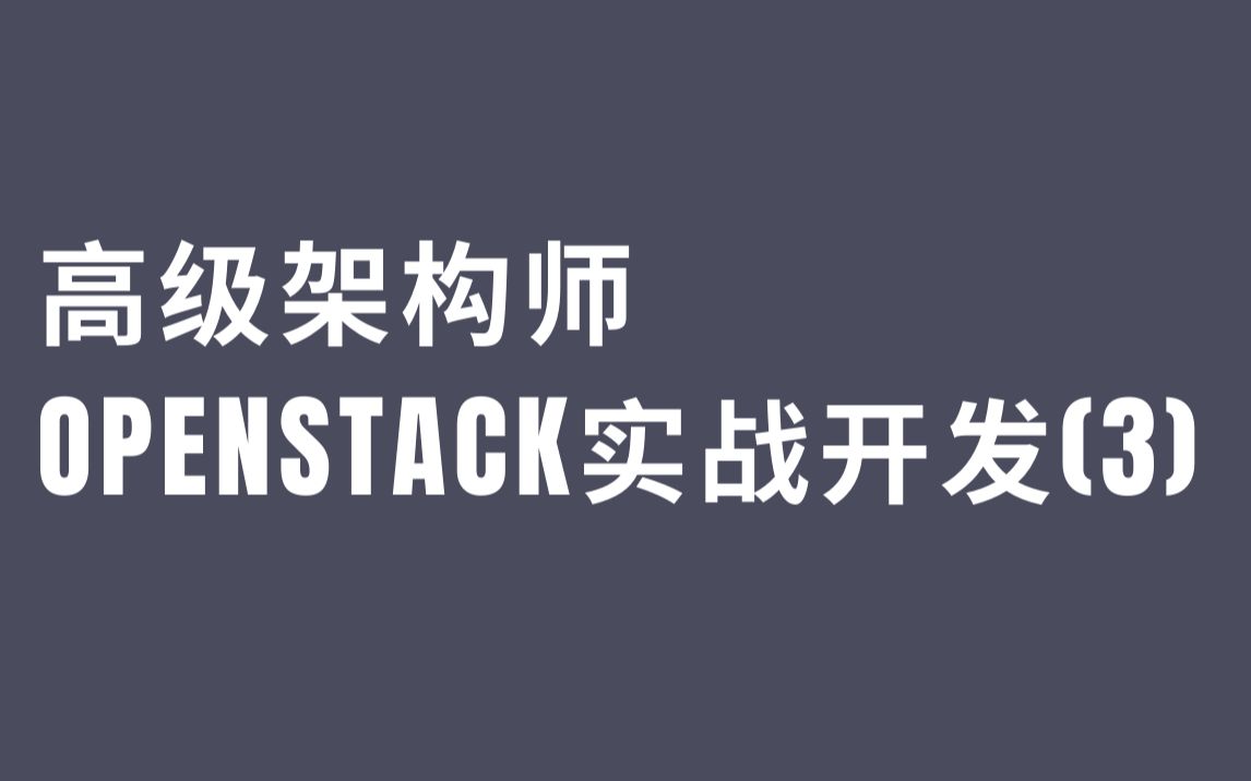 L020-高级架构师-OpenStack实战开发(3)