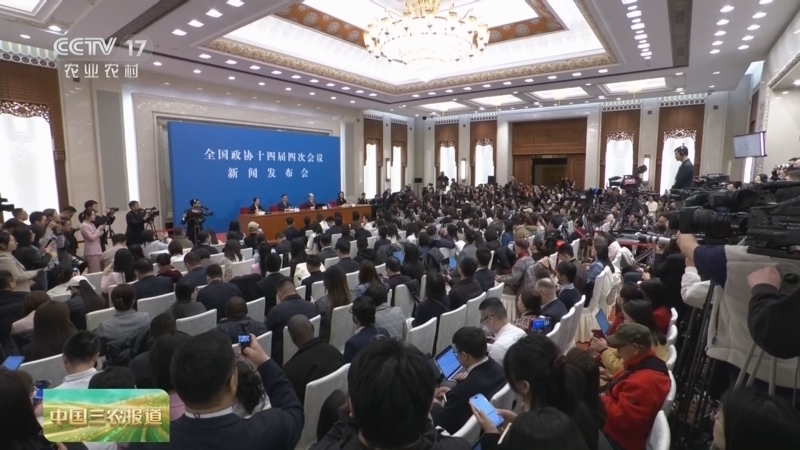[中国三农报道]全国政协十四届四次会议举行新闻发布会 全国政协十四...