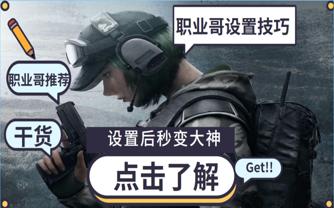 【彩虹六号】全程干货!职业哥专用设置推荐『最全萌新设置教程』