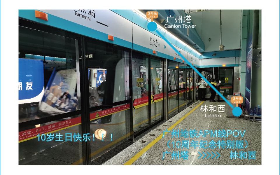 10岁生日快乐——广州地铁APM线10周年纪念版POV