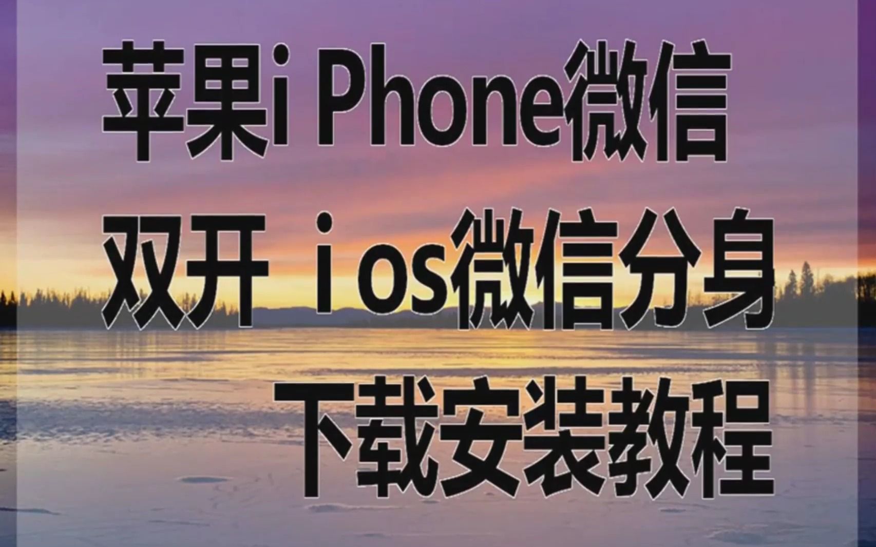 苹果iPhone微信分身安装/iOS微信双开下载教程