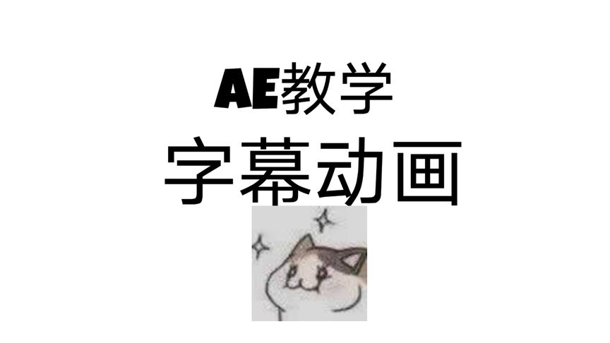 【AE字幕动画教程】