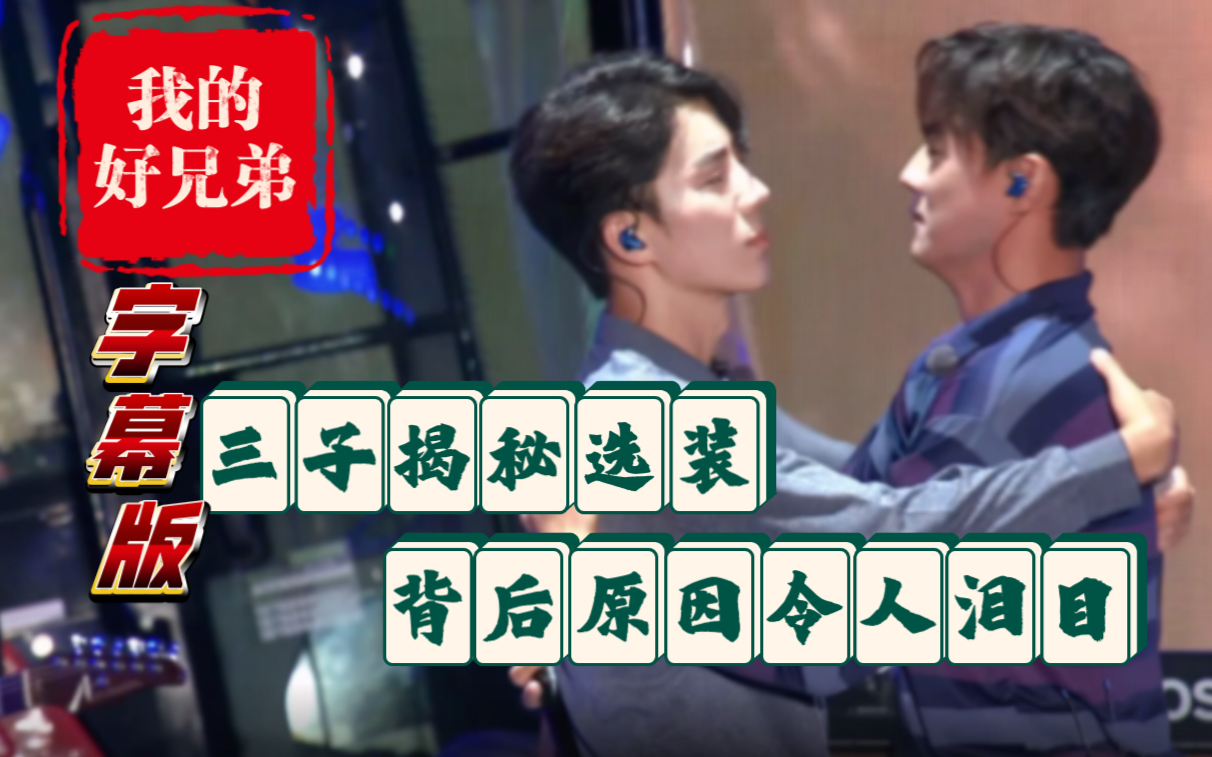 ...鹭卓李耕耘李昊陈少熙演唱《我的好兄弟》哥几个腰带上挂钥匙串 这...