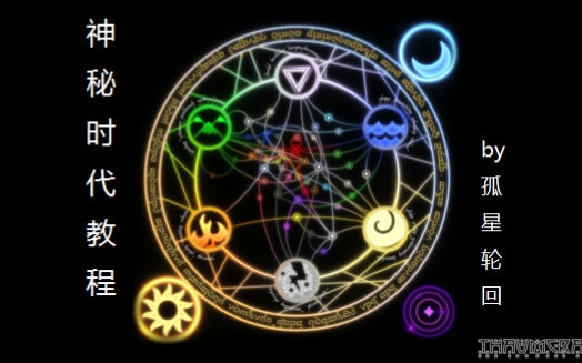 【孤星轮回】MC神秘时代4.2.3.5教程第一期(前期准备)