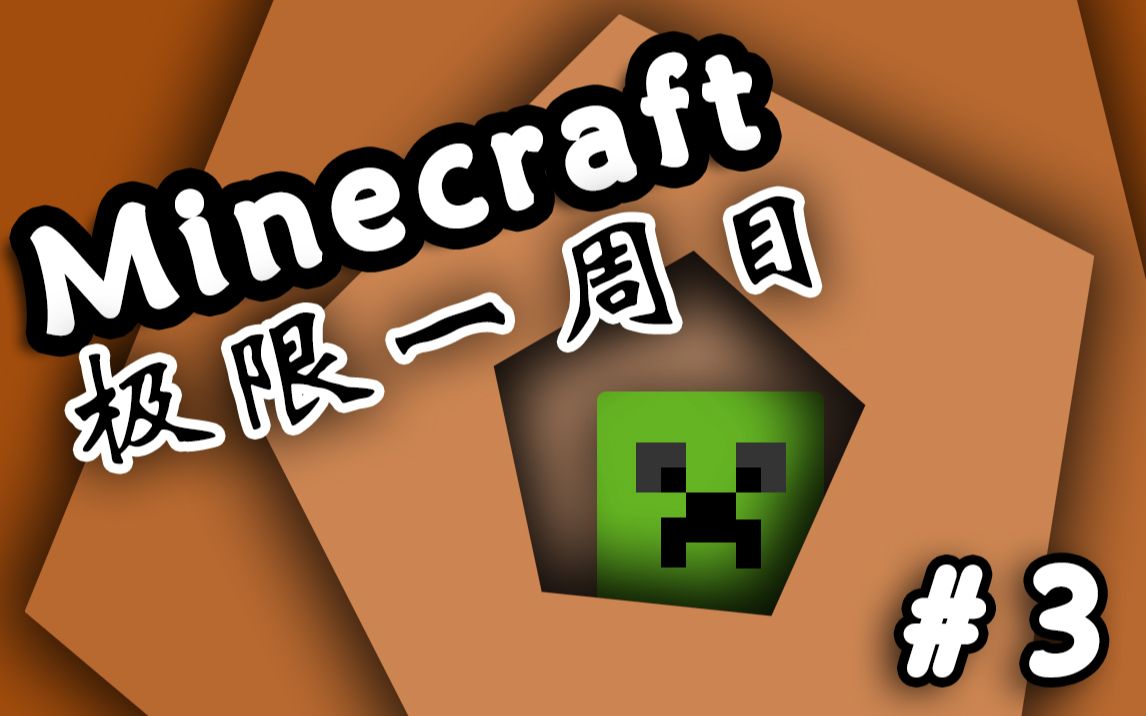 【Minecraft】极限一周目#3 利用鱼骨挖矿法下矿,钻石不在奢侈
