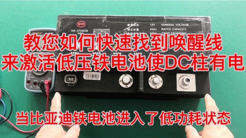 比亚迪低压铁电池DC柱没电,你知道如何激活吗?不知道?请看这里
