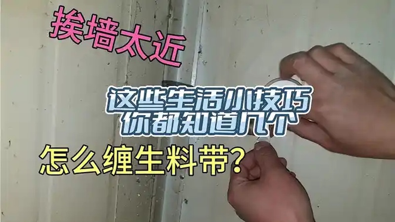 水管挨墙太近怎么缠生料带?师傅教你一招,轻松解决